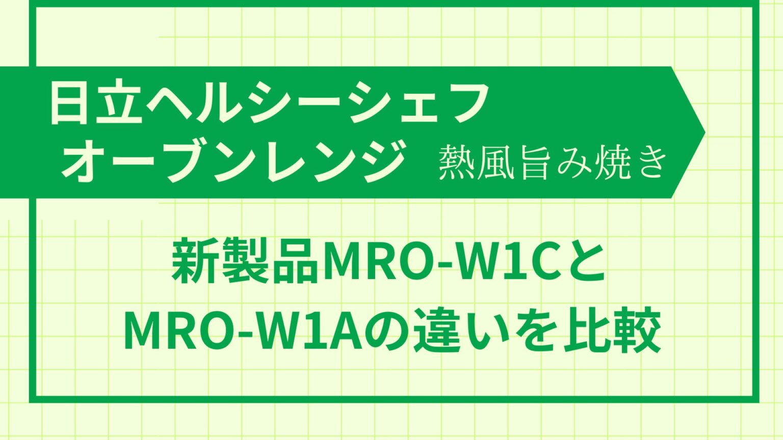 日立ヘルシーシェフMRO-W1CとMRO-W1Aの違いを比較 | 暮らし₋Travel ₋plus